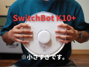 【SwitchBot K10+ レビュー】一人暮らしやマイルーム用におすすめ！ミニチュアサイズのロボット掃除機【自動ゴミ収集機能搭載】 – GREENVIP